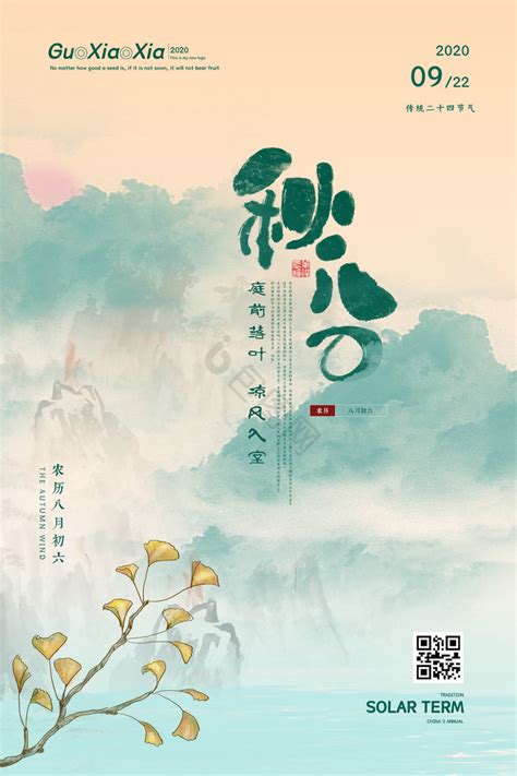 山水文艺二十四节气秋分模板 包图网