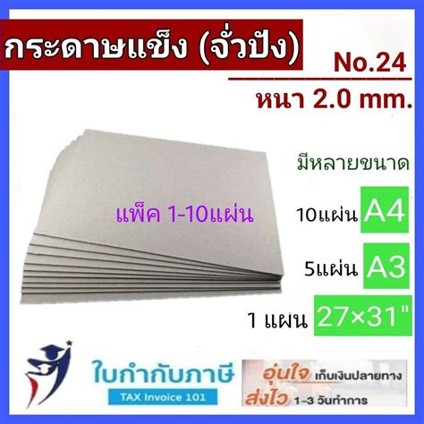 กระดาษแข็ง No 24 2 0 มิล A4 10แผ่น A3 5แผ่น 2731 1แผ่น กระดาษจั่วปัง กระดาษหลังรูป กระดาษ
