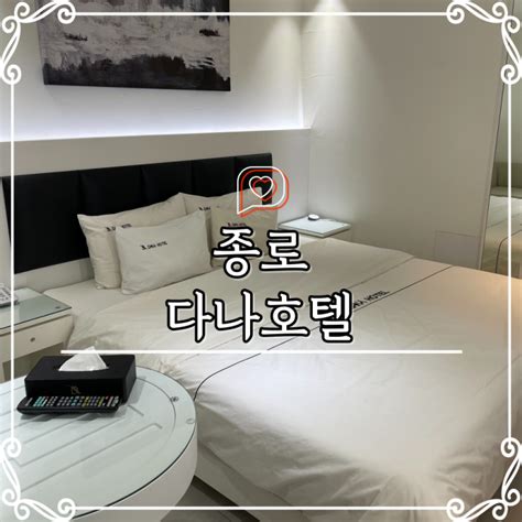 ㅣ종로파티룸ㅣ종로3가역 종로호텔 종로모텔 다나호텔 네이버 블로그