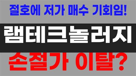 주식 램테크놀러지 2분전 긴급 소식 발표입니다 역대급 소식 유출 Youtube