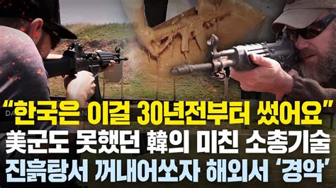 한국은 이걸 30년전부터 썼어요” 미군도 하지못했던 한국의 미친 기술 진흙탕서 꺼내어 쏘자 해외서 ‘경악 Youtube