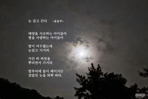 눈 감고 가단다 윤동주 포스토 눈 감고 간다 윤동주 태양을 사모하는 아이들아 별을 사랑하는 아이들아 밤이 어두웠는데 눈감고 가거라 가진 바 씨앗을 뿌리면서