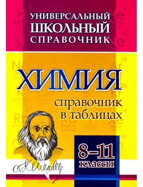 Химия 8 11 классы Справочник в таблицах Универсальный школьный справочник ФГОС Учитель