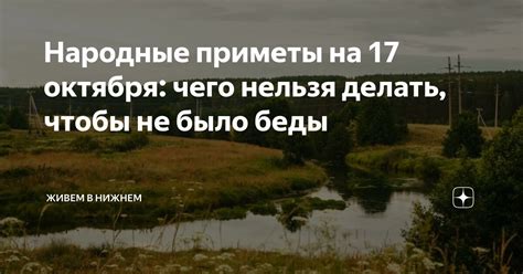 Народные приметы на 17 октября чего нельзя делать чтобы не было беды Живем в Нижнем Дзен