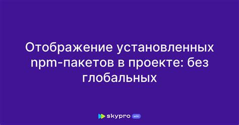 Отображение установленных Npm пакетов в проекте без глобальных