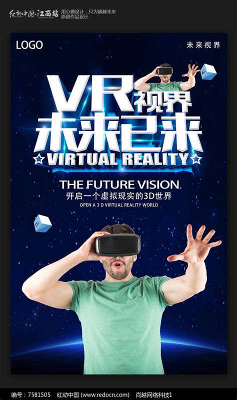 Vr眼镜虚拟限时体验馆宣传海报图片下载 红动中国