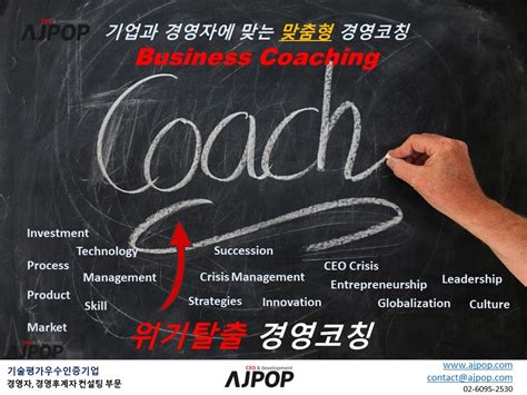 Coaching Mentoring 코칭멘토링 Ajpop Ceo경영진 경영코칭