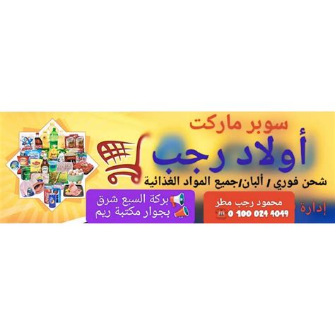 سوبر ماركت اولاد رجب 🍭