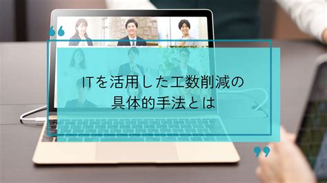 Itを活用した工数削減の具体的手法とは 「smart Generative Chat」企業向けaiアシスタント 株式会社システムサポート