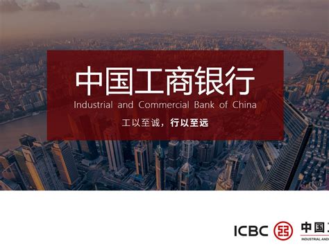 中国工商银行介绍 Ppt修改、美化jamvin 站酷zcool
