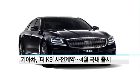 기아차 대형 세단 더 K9 사전계약…4월 국내 출시
