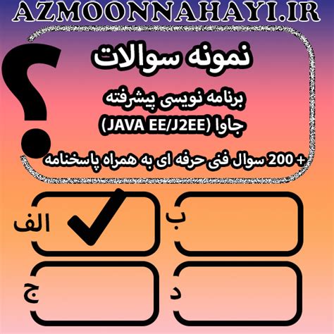 دانلود نمونه سوالات برنامه نویسی پیشرفته جاوا Java Eej2ee چهار گزینه ای با جواب 1404