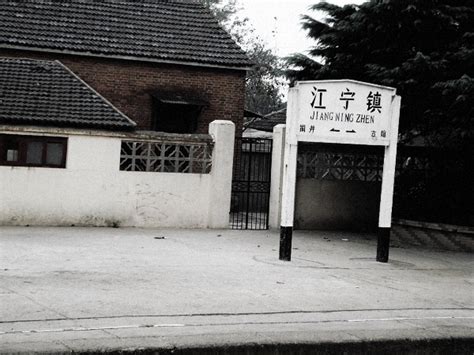 江宁镇站图册 360百科