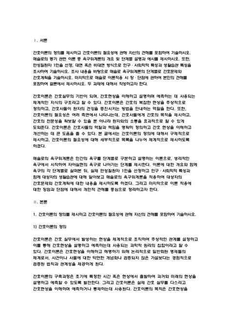 간호이론 2023년 1 간호이론의 정의를 제시하고 간호이론의 필요성에 관해 자신의 견해를 포함하여 기술하시오 2 매슬로의 동기 관련 이론 중 욕구위계론의 개요 및