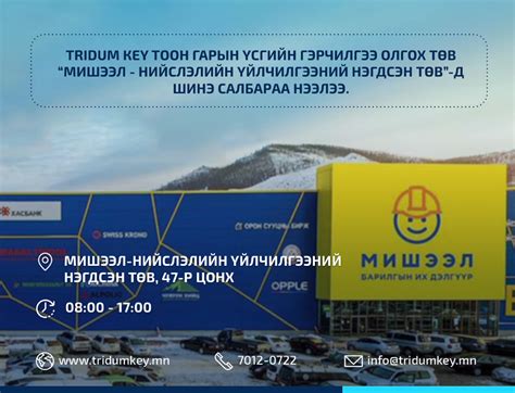 “Мишээл Нийслэлийн үйлчилгээний нэгдсэн төв” д шинэ салбараа нээлээ ТООН ГАРЫН ҮСЭГ