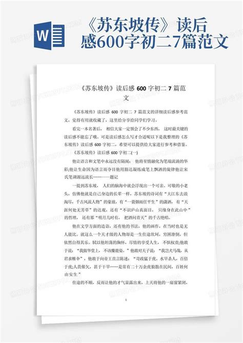苏东坡传读后感600字初二7篇范文 Word模板下载 编号qwebymma 熊猫办公