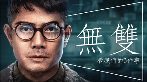 💵影評💵《無雙》 香港電影金像獎最佳影片｜劇透｜彩蛋 Youtube