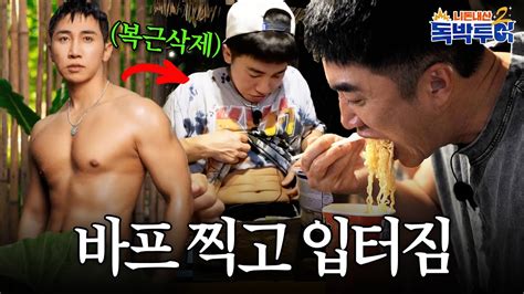 바디프로필 찍고 입 터진 유세윤 복근 삭제돼버린 라면 먹방 독박투어2 Youtube