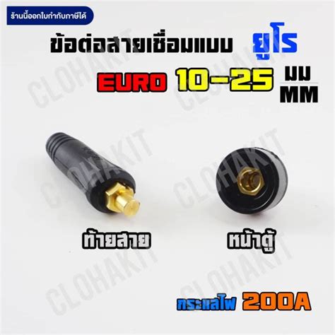 ข้อต่อ สายเชื่อมตู้เชื่อม ยูโร 10 25มม Cable Socket Panel Plug Euro 10 25mm Th