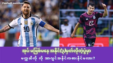 အာဂျင်တီးနား မက္ကဆီကို ပွဲကြိုပရိသတ်အမြင် Youtube