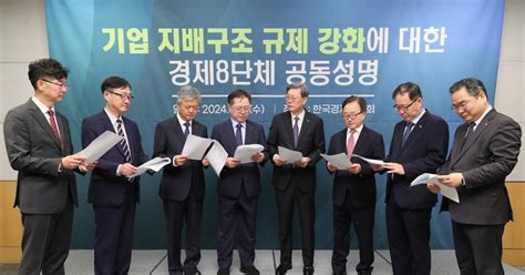 8개 경제단체 기업 지배구조 규제 강화 법안 깊은 우려신사업·투자 저해할 것