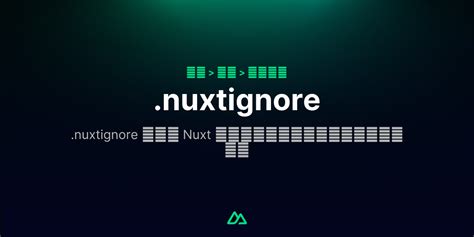 Nuxtignore 目录结构 Nuxt 中文文档 V4