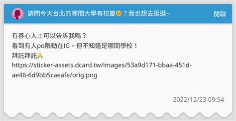 請問今天台北的哪間大學有校慶🥺？我也想去逛逛~ 閒聊板 Dcard