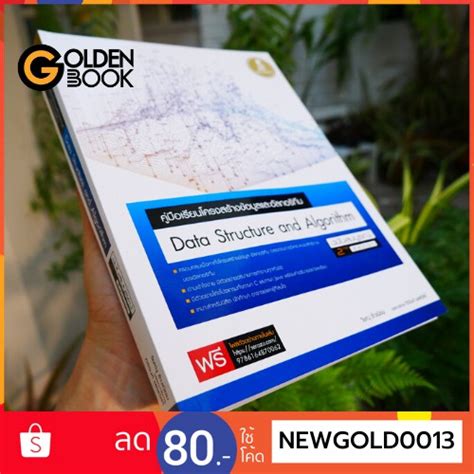 หนังสือ คู่มือเรียนโครงสร้างข้อมูลและอัลกอริทึม Data Structure And Algorithm ฉบับสมบูรณ์