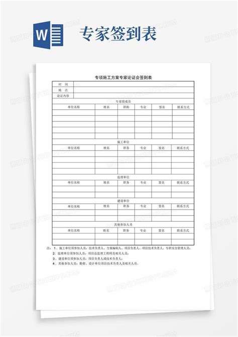 专项施工方案专家论证会签到表Word模板下载 编号qabxkzmb 熊猫办公