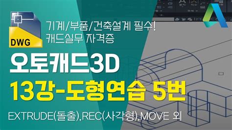 오토캐드3d 13강 도형 예제 연습5번 Youtube