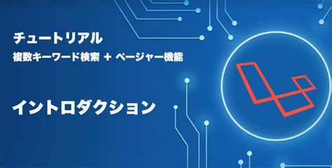 複数キーワード検索 ＋ ページャー機能 イントロ laravel学習帳
