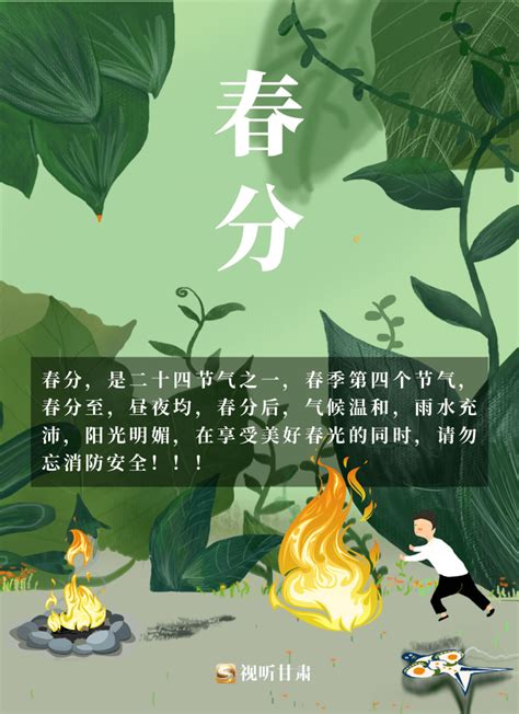 微海报丨春分至 昼夜均 消防安全不能忘 张书 赵梓亦 甘肃