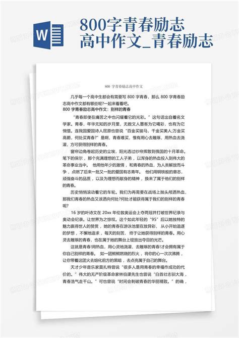 800字青春励志高中作文 青春励志Word模板下载 编号lororaaj 熊猫办公