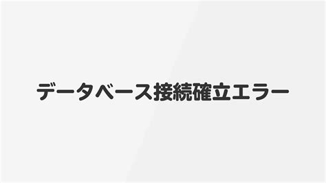 Wordpressで「データベース接続確立エラー」が表示された場合の対処方法｜ウェブサイト制作・コンテンツ制作・デジタルマーケティング｜株式会社296