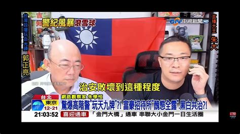 2022 11 09中視2100整點新聞 驚爆高階警＂玩天九牌＂ 名嘴諷綠上行下效＂黑白共治＂ Youtube