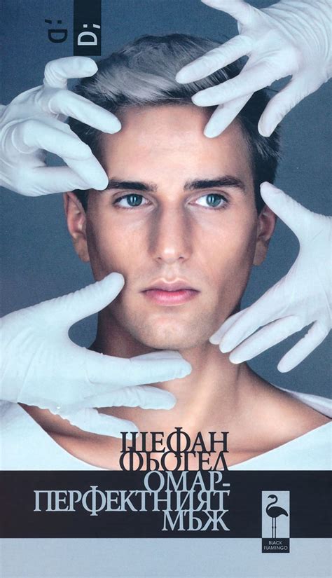 Омар. Перфектният мъж - Щефан Фьогел - книга - store.bg