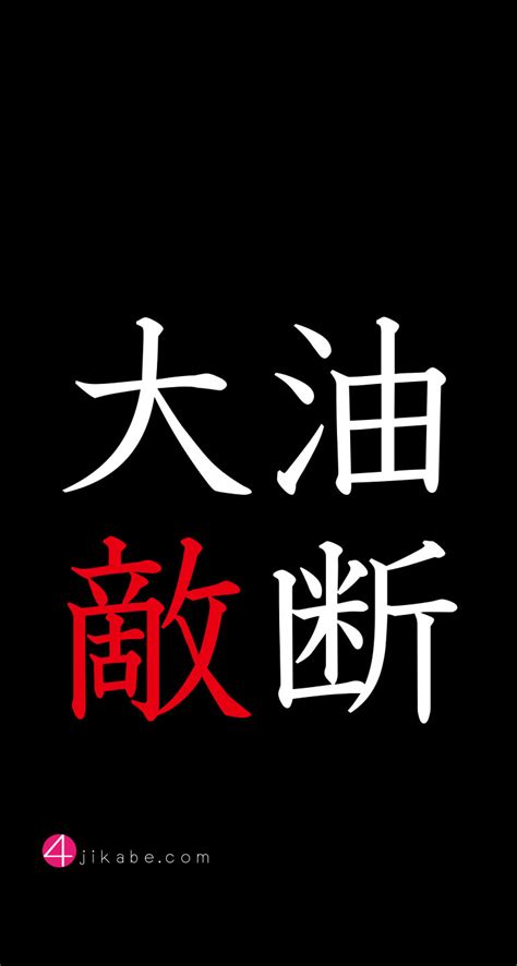 油断大敵ゆだんたいてき yu dan tai teki 4字壁 YOJIKABE