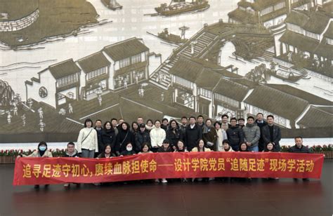 党建动态追寻足迹守初心赓续血脉担使命设计学院开展追随足迹现场学活动 嘉兴学院设计学院