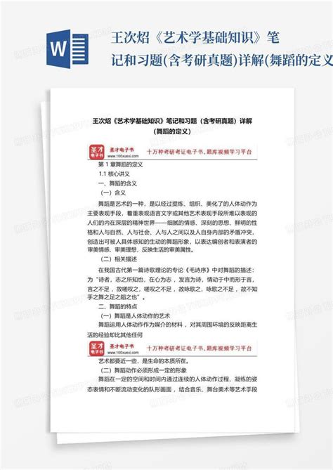 王次炤《艺术学基础知识》笔记和习题含考研真题详解舞蹈的定义word模板下载编号leazpken熊猫办公