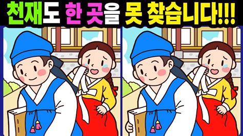 【다른그림찾기치매예방】천재도 한 곳을 못 찾습니다【틀린그림찾기두뇌운동find Difference재밌고 건강한 두뇌 훈련】1264 Youtube