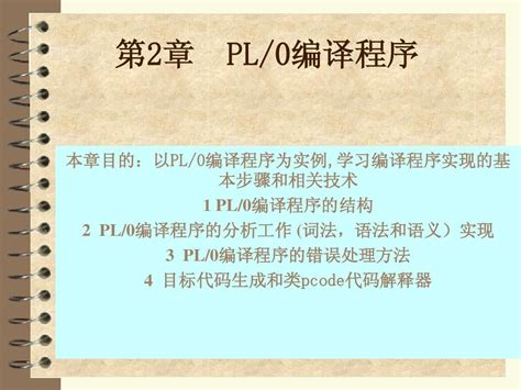 编译原理 第二章word文档在线阅读与下载无忧文档
