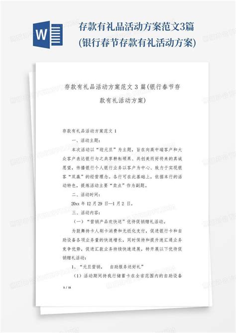存款有礼品活动方案范文3篇 银行春节存款有礼活动方案 Word模板下载 编号qdyxwexv 熊猫办公