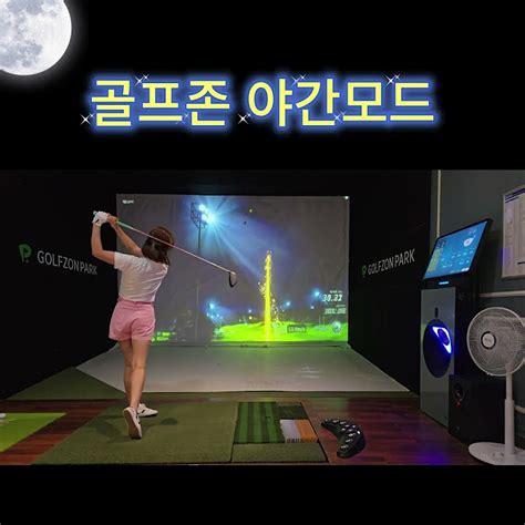골프존 야간모드한맥cc스크린골프드라이버샷 Youtube