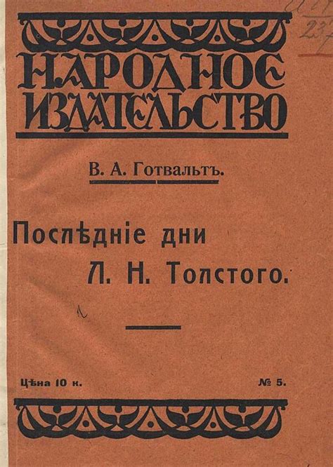 В А Готвальд Последние дни Льва Николаевича Толстого Москва 1911