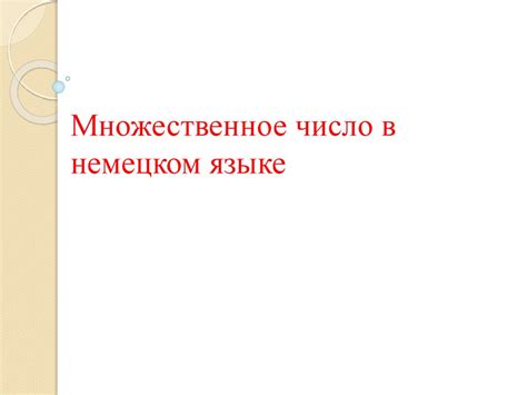 Множественное число в немецком языке презентация онлайн