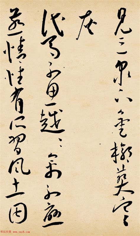 明代王宠草书诗卷李太白古风诗九首 第4页 高清书法书法欣赏