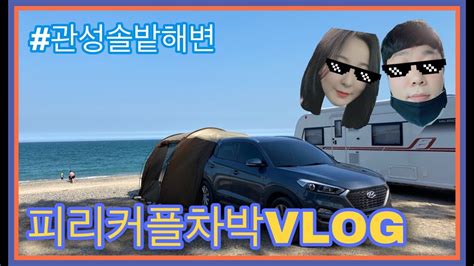피리커플차박vlog관성솔밭해변캠프밸리차박텐트힐링 Youtube