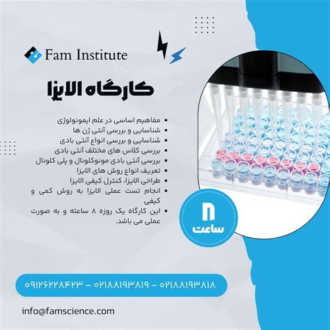 کارگاه الایزا آزمایشگاه تشخیص طبی فام