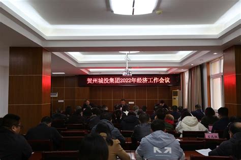 贺州城投集团召开2022年经济工作会议 集团要闻 广西贺州城建投资集团有限公司
