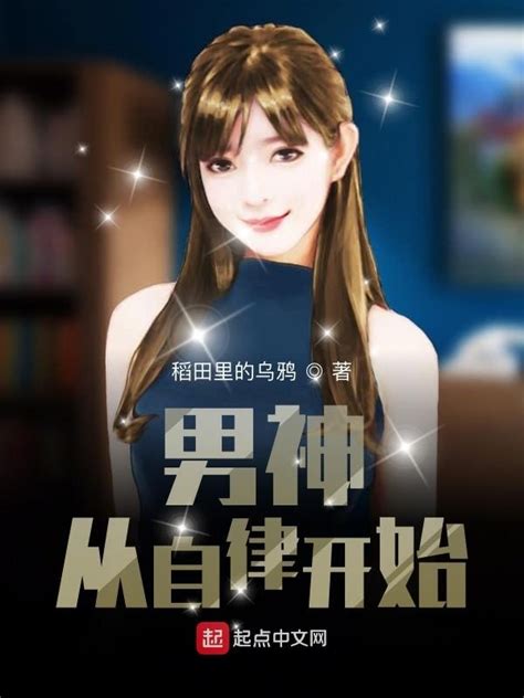 《男神从自律开始》小说在线阅读 首发起点中文网